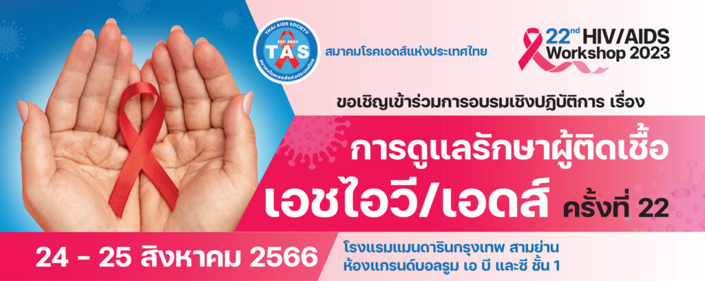 อบรมเชิงปฏิบัติการ การดูแลรักษาผู้ติดเชื้อเอชไอวี/เอดส์ ครั้งที่ 22 ...