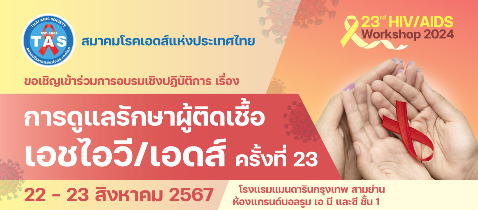 อบรมเชิงปฏิบัติการ การดูแลรักษาผู้ติดเชื้อเอชไอวี/เอดส์ ครั้งที่ 23 ...
