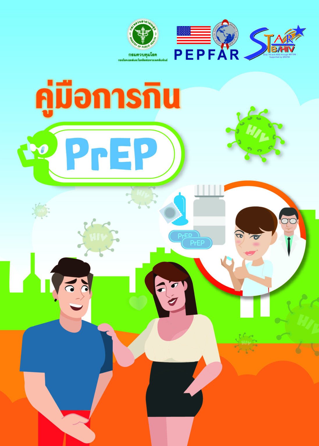 ยาป้องกันก่อนเสี่ยงเพร็พ (PrEP) – สมาคมโรคเอดส์แห่งประเทศไทย