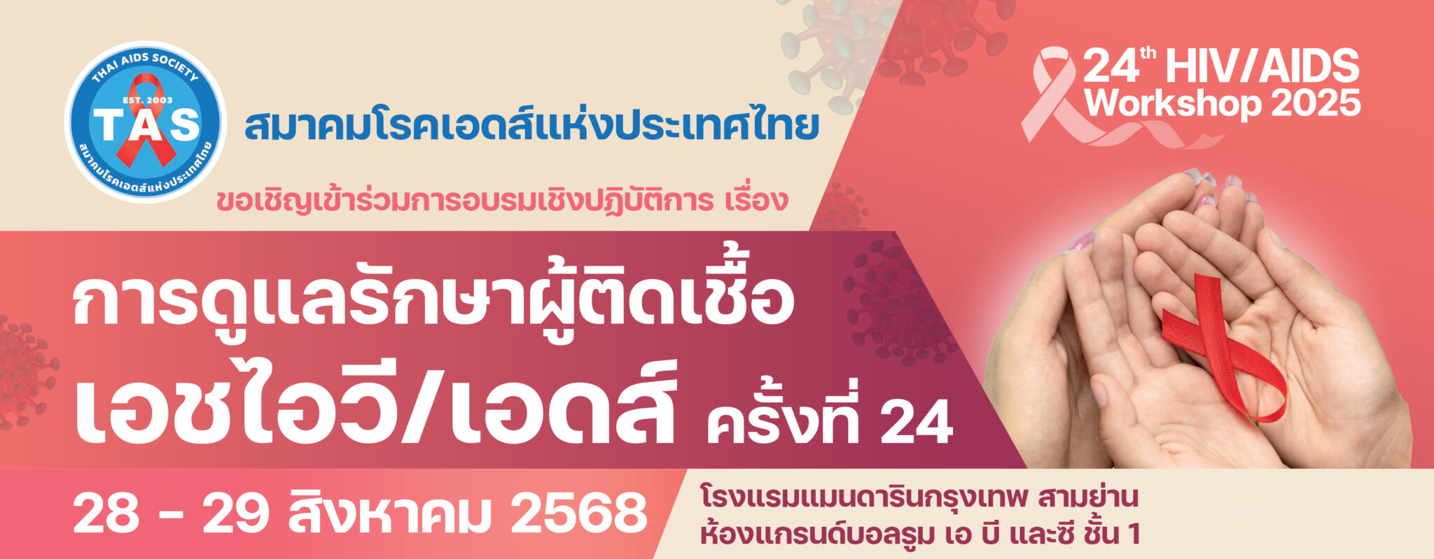 อบรมเชิงปฏิบัติการ การดูแลรักษาผู้ติดเชื้อเอชไอวี/เอดส์ ครั้งที่ 24 ...